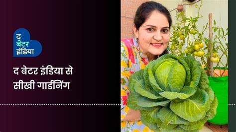 गार्डनिंग शुरू करने में द बेटर इंडिया पर पढ़ीं प्रेरक कहानियां