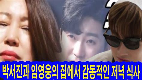 박서진과 임영웅의 집에서 감동적인 저녁 식사 임영웅 어머니가 준비한 특별한 만찬에 감동한 박서진 식탁 가득한 음식에 깊은 애정을 느끼다 Youtube