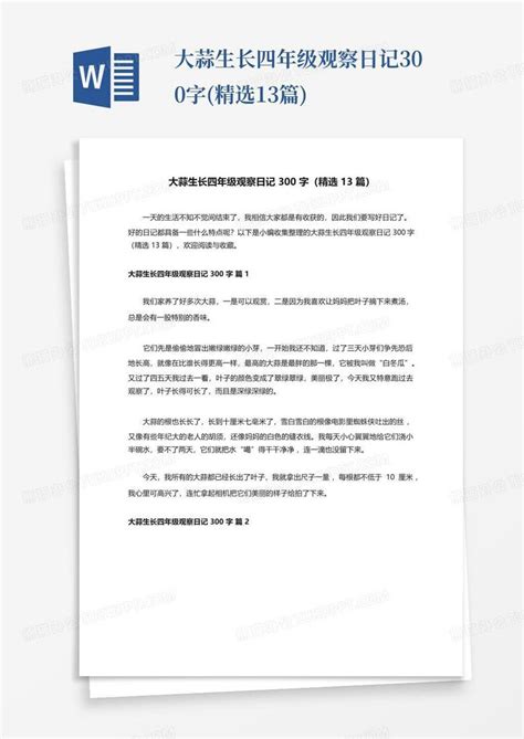 大蒜生长四年级观察日记300字精选13篇word模板下载编号lnwexaxg熊猫办公