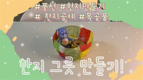 잔별쌤쓰사부작 ️ 집콕놀이한지그릇만들기그릇만들기생활도구만들기유치원만들기풍선만들기목공풀만들기손쉬운만들기한지공예만들기 Youtube
