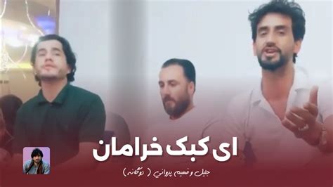 فهیم پروانی ای کبک خرامان تو مگر خانه نداری Fahim Parwani Ay Kabk