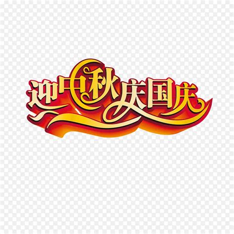 迎中秋庆国庆png图片素材下载图片编号qpeknvxg 免抠素材网