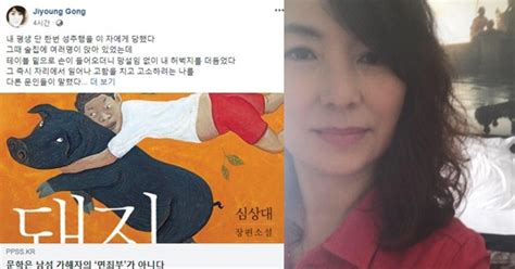 심상대 성추행 폭로 최영미→공지영까지 미투 재점화