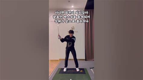백스윙때 골반회전이 안되는 분들을 위한 레슨 Youtube