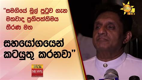 සමගියේ මුල් පුටුව ගැන මතවාද ප්‍රතිපත්තිමය තීරණ මත සහයෝගයෙන් කටයුතු