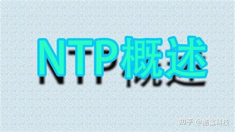 ntp概述（什么是ntp） 知乎