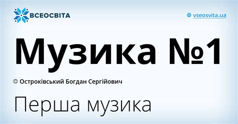 Музика №1 Урок на 3 завдання Музика