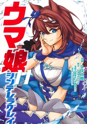 ウマ娘 シンデレラグレイ 11／久住 太陽／杉浦 理史 ＆ Pita／伊藤 隼之介／cygames 集英社コミック公式 S Manga