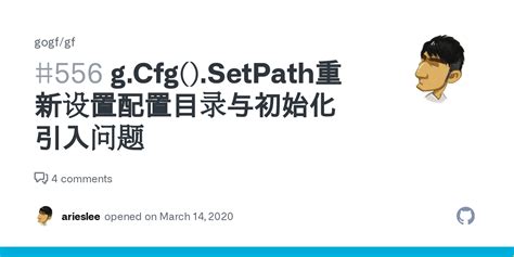g Cfg SetPath重新设置配置目录与初始化引入问题 Issue 556 gogf gf GitHub