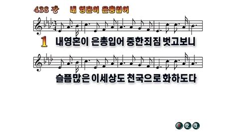 새찬송가 Ppt] 438장 내 영혼이 은총입어 와이드 16 9 무배경