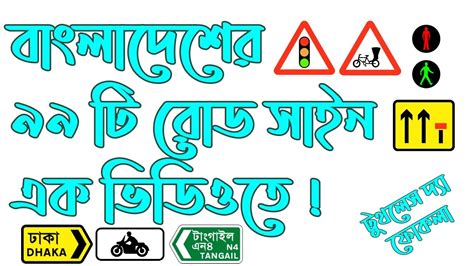 ট্রাফিক সাইন Traffic Signs Bangladesh Traffic Signs In Bangla Youtube