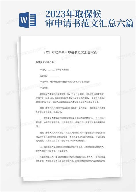 2023年取保候审申请书范文汇总六篇Word模板下载 编号lbbbpvrd 熊猫办公