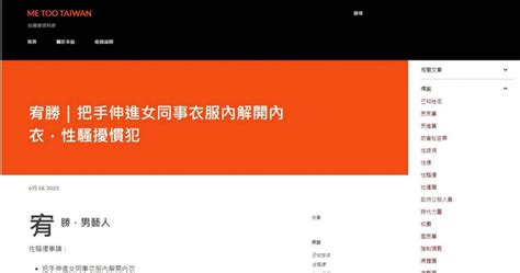「性騷擾名單」資料庫網站曝 架設者：讓這些人「社死」留黑歷史 社會 Ctwant