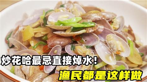 炒花哈最忌直接焯水，渔民都是这样做的，鲜嫩入味干净无沙 Youtube
