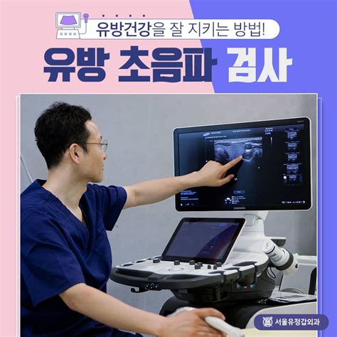 서울유정갑외과 유방건강을 지키기 좋은 방법은 정기적인 검진을 받는 것입니다 유방 초음파 검사는