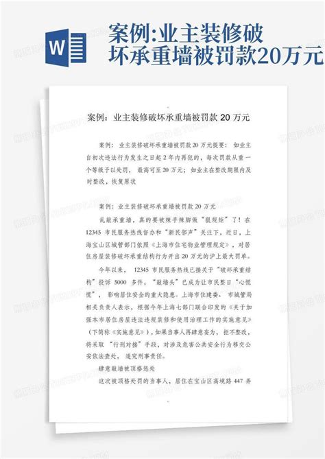 案例业主装修破坏承重墙被罚款20万元word模板下载编号lpavznpb熊猫办公