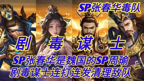 朕的江山 剧毒谋士 比SP夏侯徽还毒辣 SP张春华一怒大招 谋士开智 连打连发扫敌队 SP张春华可能是本期最强的 新SP之一 SP张春华