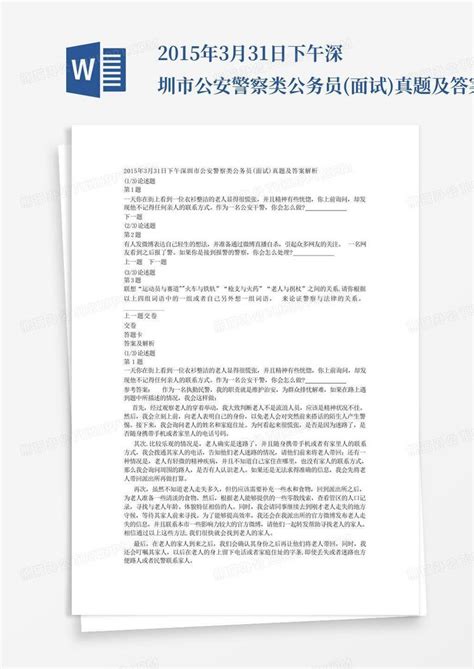 2015年3月31日下午深圳市公安警察类公务员面试真题及答案解析word模板下载编号qgzakrov熊猫办公
