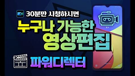 30분만 시청하면 누구나 가능한 영상편집 무료 프로그램 파워디렉터 사용방법 스마트폰 으로 찍은 동영상을멋지게 만들어 보세요 Youtube
