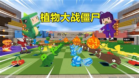 迷你世界：植物大战僵尸！升级阳光买植物，却被表姐从后方偷袭 Youtube