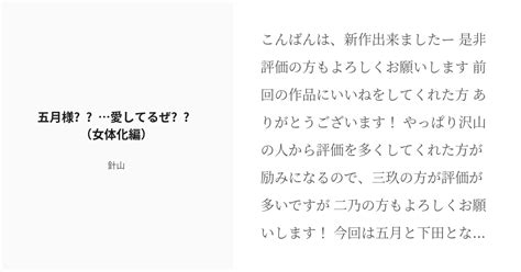 R 18 53 五月様 ️ ️愛してるぜ ️ ️（女体化編） サキュバスにより淫魔化しちゃう5つ子物語 Pixiv