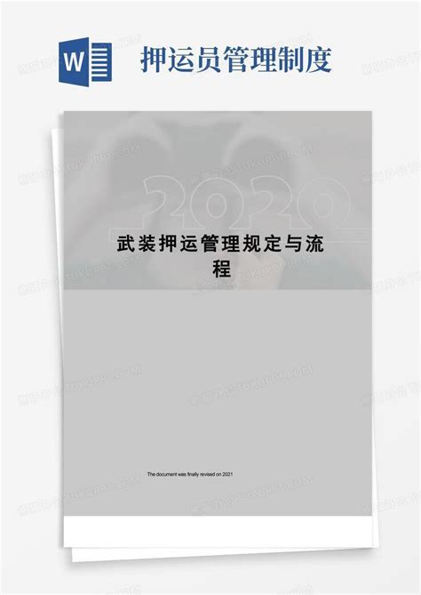 武装押运管理规定与流程word模板下载编号qagjpwdm熊猫办公