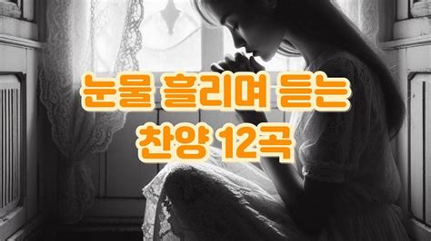 은혜 충만한 찬송 복음성가 피아노 1시간 연속듣기 Holy Spirit Youtube