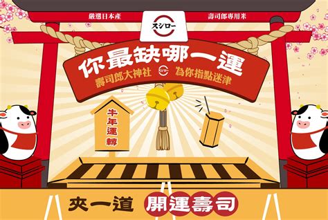 台湾スシロー 台灣壽司郎 【牛年運轉 好運到💰 開運 新春豪華祭】 每條大街小巷🎵 每個人的嘴裡👄