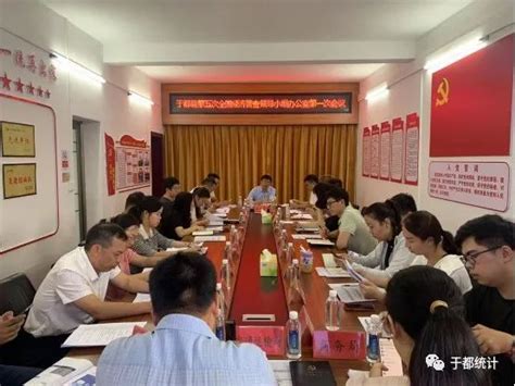 于都县召开五经普领导小组办公室第一次会议 于都县信息公开