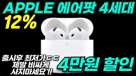 🔥12 오늘부터할인🌕 에어팟4 미친세일 블루투스 애플 이어폰 추천 무선 4세대 노이즈캔슬링 Apple 프로2 페어링 언박싱 일반 사용법 케이스 최저가 리뷰 후기 비교