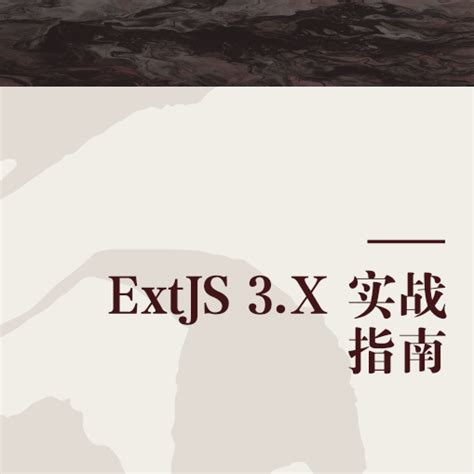 Extjs 3x 实战指南百度百科
