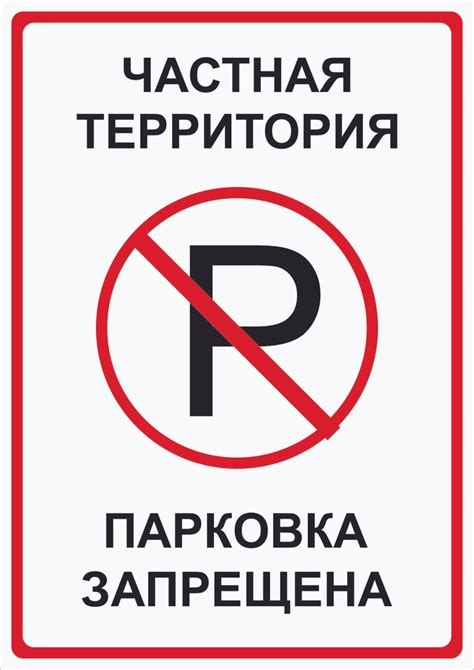 Табличка Парковка запрещена - частная территория Пластик, 21 см ...
