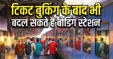रेलवे देता है खास सुविधा घर बैठे भी बदल सकते हैं बोर्डिंग स्टेशन बस