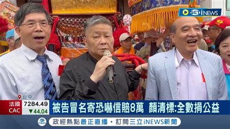 裝顏清標寄恐嚇信給盧秀燕！顏求償80萬二審評估年紀財力男子遭判賠8萬 顏清標：全數捐公益｜記者 李建瑩 王子瑜｜【台灣要聞