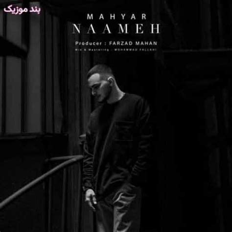 دانلود آهنگ مهیار نامه بهترین کیفیت و متن آهنگ