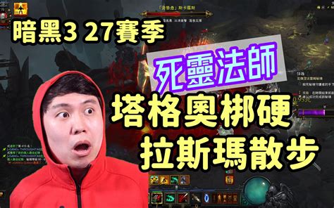【暗黑3】s27死灵法师 塔格奥梆硬新星and拉斯玛废人散步！最推荐的两个玩法（附配装模拟器） Ly磊少 暗黑3 哔哩哔哩视频