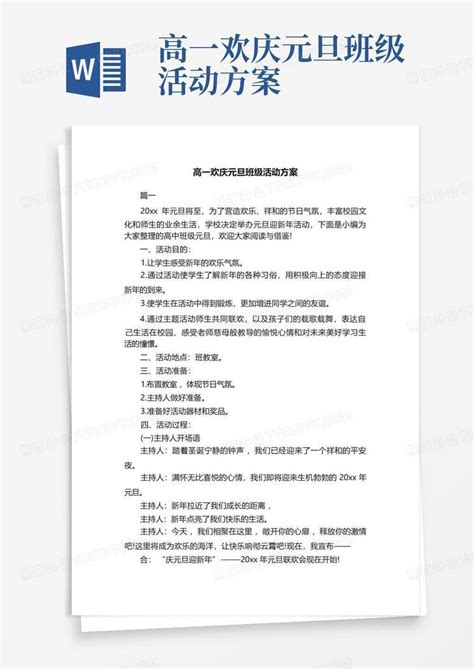 高一欢庆元旦班级活动方案word模板下载编号lnobazvz熊猫办公