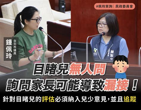 鍾佩玲 台北市議員 佩玲質詢