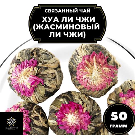 Китайский Зеленый Связанный чай клевер Хуа Ли Чжи (Жасминовый Ли Чжи) с ...
