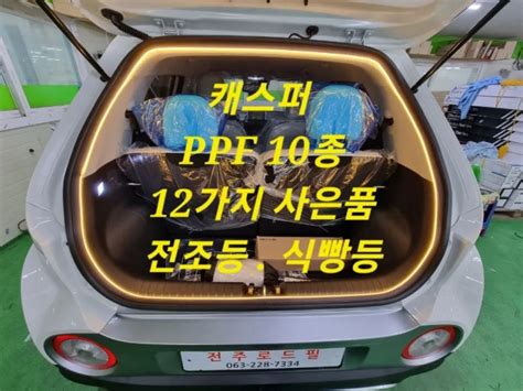 전주 로드필 썬팅 현대 캐스퍼 현대웰슨 해머슨 H8pnc 35 15 지넷시스템 M7 식빵등 Led 전조등 제라이트