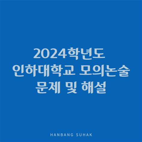 2024학년도 인하대학교 모의논술 수리논술 문제 및 해설 네이버 블로그