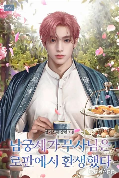 투디갤 소설 남궁로판 주인공 얼굴 변환해봄