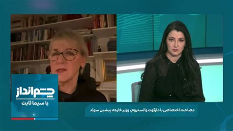 چشم‌انداز با سیما ثابت جهان آماده پذیرش ایران بدون جمهوری اسلامی هستند وزیرخارجه پیشین سوئد