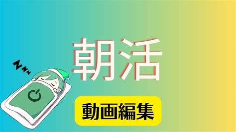 早起きできたから朝活動画編集【adobe Premiere Pro】 Youtube
