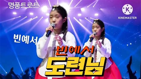 빈예서 도련님 명품트로트 3회반복재생 Youtube