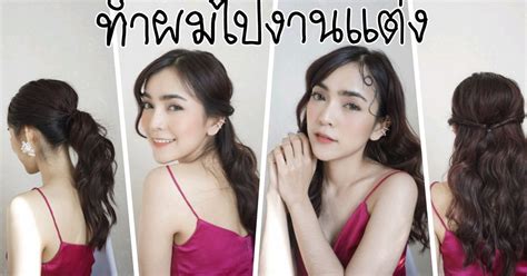 ทำผมไปงานแต่ง 2020