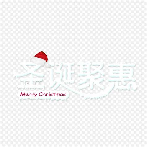圣诞节素材png图片素材下载图片编号10471823 Png素材网
