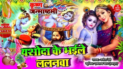 Video कृष्णा जन्म अष्टमी सोहर गीत 2024 यशोदा के भईले ललनवा