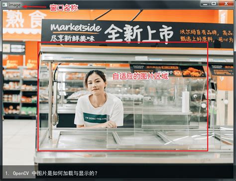 1 OpenCV 中图片是如何加载与显示的 云恒制造