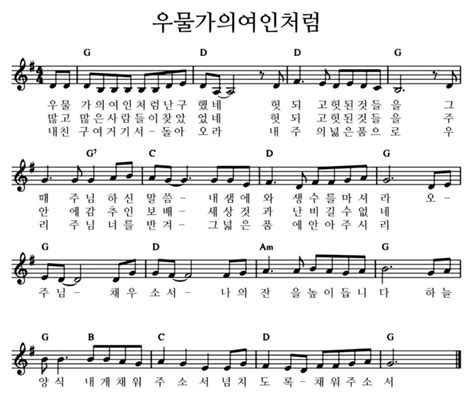 우물가의 여인처럼 어노인팅 [ccm듣기 찬양듣기] [가사 악보] 네이버 블로그